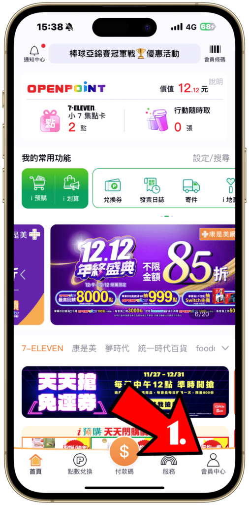 【OPEN POINT】APP中獎發票如何兌換列印？手把手一步步簡易教學，讓你中獎輕鬆領獎金沒煩惱｜生活分享 – 尼克男孩の打狗生活